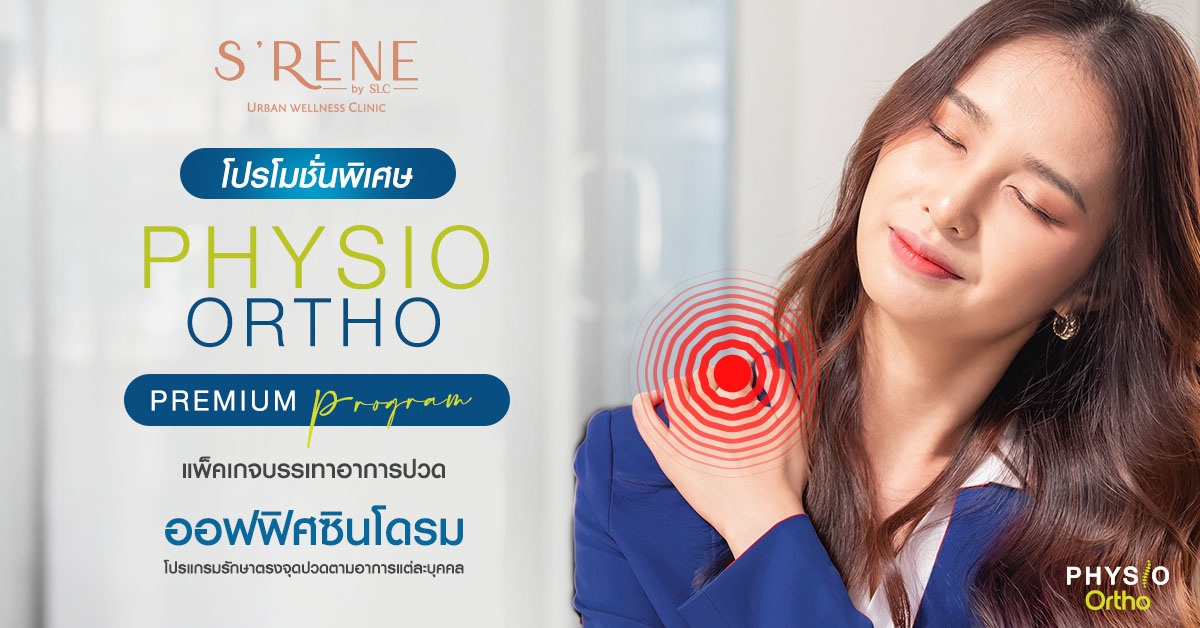 Physio Ortho Premium Program แพ็คเกจ ลดอาการปวด ราคาสุดพิเศษ!