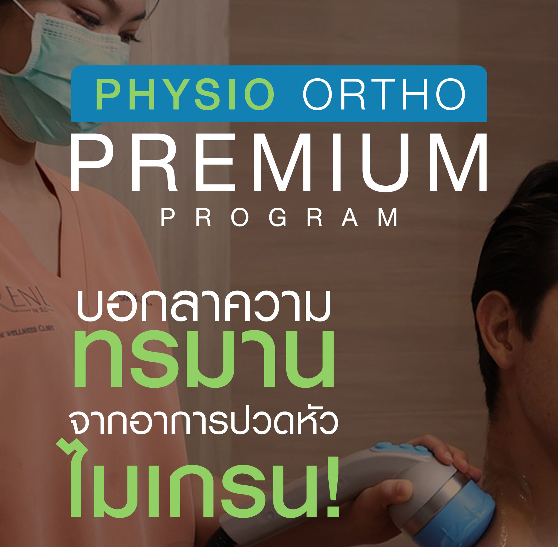 หยุดอาการปวดหัวไมเกรนง่ายๆ ด้วย Physio Ortho Premium Program - S’RENE by SLC : Urban Wellness Clinic
